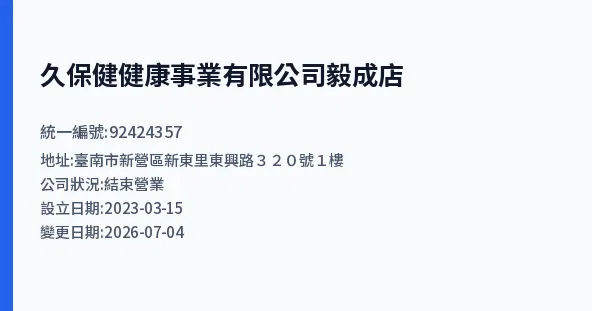 久保健健康事業有限公司毅成店的照片-統編 92424357(臺南市) 公司登記資料與營業項目詳細圖表