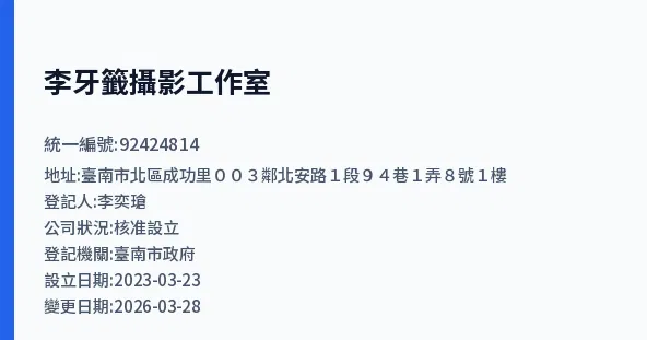 李牙籤攝影工作室的照片-統編 92424814(臺南市) 公司登記資料與營業項目詳細圖表