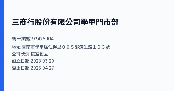 三商行股份有限公司學甲門市部的照片-統編 92425004(臺南市) 公司登記資料與營業項目詳細圖表