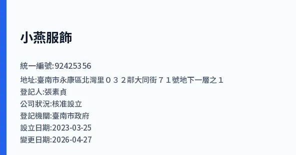 小燕服飾的照片-統編 92425356(臺南市) 公司登記資料與營業項目詳細圖表