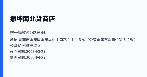 振坤南北貨商店的照片-統編 92425644(臺南市) 公司登記資料與營業項目詳細圖表