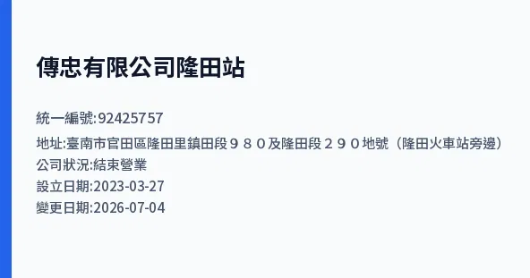 傳忠有限公司隆田站的照片-統編 92425757(臺南市) 公司登記資料與營業項目詳細圖表