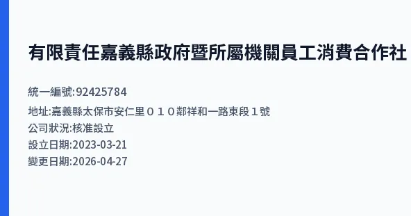 有限責任嘉義縣政府暨所屬機關員工消費合作社的照片-統編 92425784(嘉義縣) 公司登記資料與營業項目詳細圖表