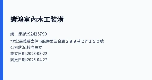 鎧鴻室內木工裝潢的照片-統編 92425790(嘉義縣) 公司登記資料與營業項目詳細圖表