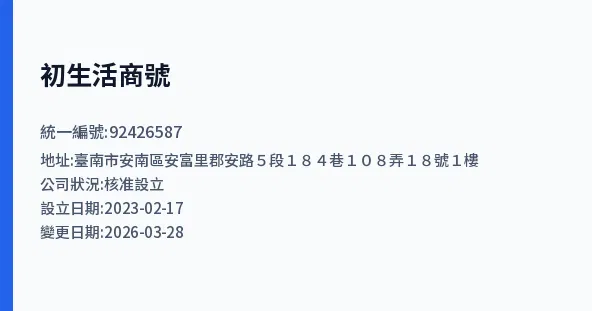 初生活商號的照片-統編 92426587(臺南市) 公司登記資料與營業項目詳細圖表
