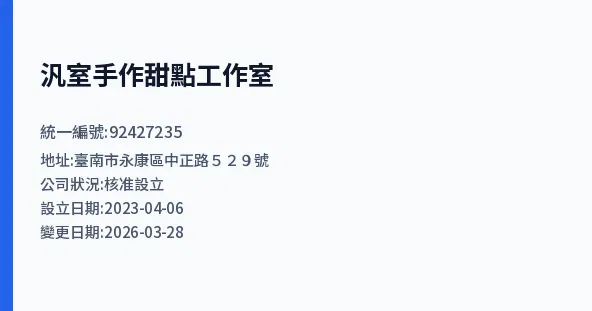 汎室手作甜點工作室的照片-統編 92427235(臺南市) 公司登記資料與營業項目詳細圖表