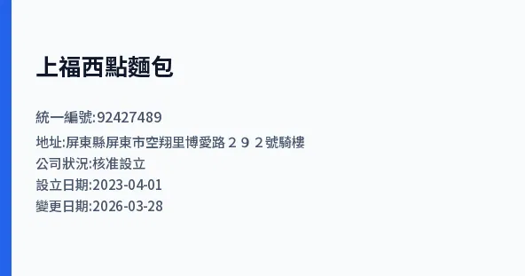 上福西點麵包的照片-統編 92427489(屏東縣) 公司登記資料與營業項目詳細圖表