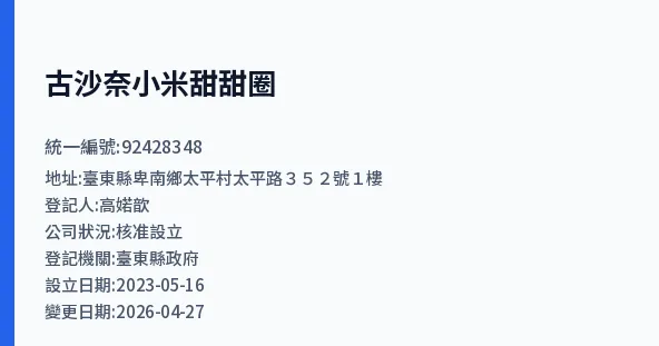 古沙奈小米甜甜圈的照片-統編 92428348(臺東縣) 公司登記資料與營業項目詳細圖表
