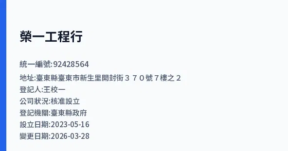 榮一工程行的照片-統編 92428564(臺東縣) 公司登記資料與營業項目詳細圖表