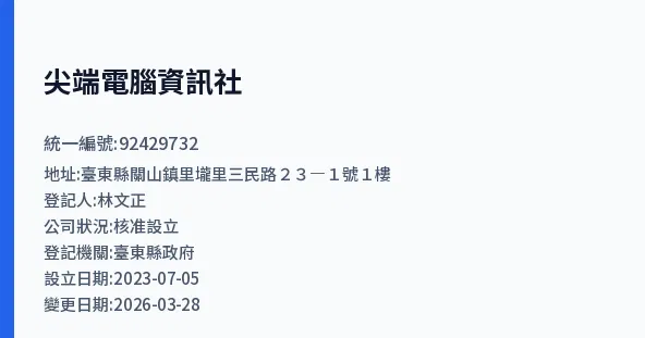 尖端電腦資訊社的照片-統編 92429732(臺東縣) 公司登記資料與營業項目詳細圖表
