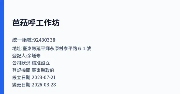 芭菈呼工作坊的照片-統編 92430338(臺東縣) 公司登記資料與營業項目詳細圖表