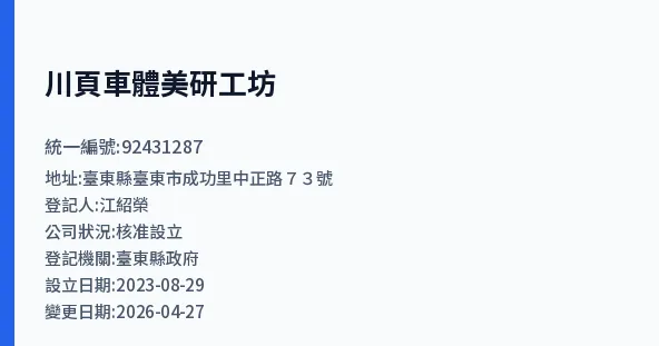 川頁車體美研工坊的照片-統編 92431287(臺東縣) 公司登記資料與營業項目詳細圖表