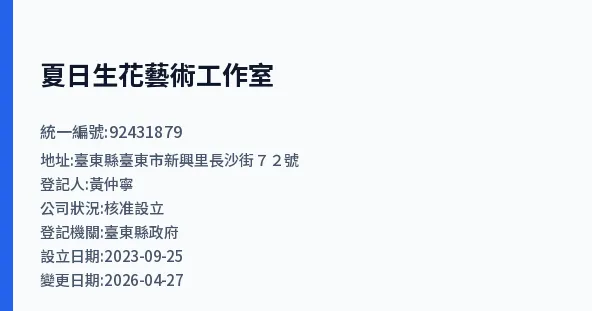 夏日生花藝術工作室的照片-統編 92431879(臺東縣) 公司登記資料與營業項目詳細圖表