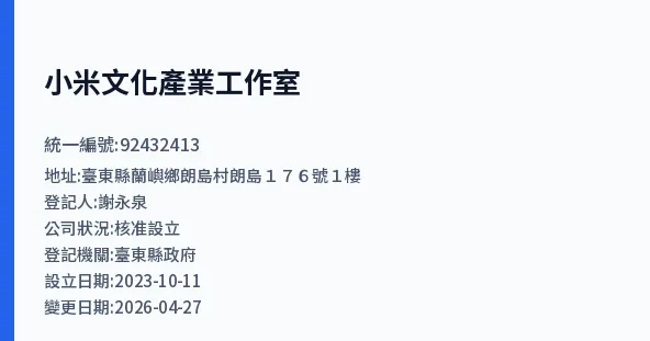 小米文化產業工作室的照片-統編 92432413(臺東縣) 公司登記資料與營業項目詳細圖表