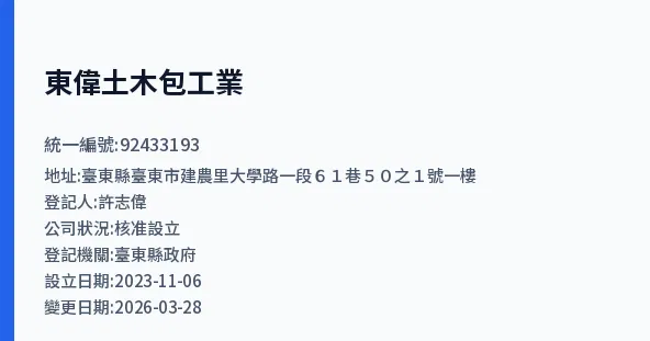 東偉土木包工業的照片-統編 92433193(臺東縣) 公司登記資料與營業項目詳細圖表