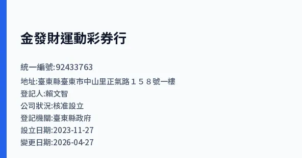 金發財運動彩券行的照片-統編 92433763(臺東縣) 公司登記資料與營業項目詳細圖表