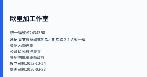 歐里加工作室的照片-統編 92434398(臺東縣) 公司登記資料與營業項目詳細圖表