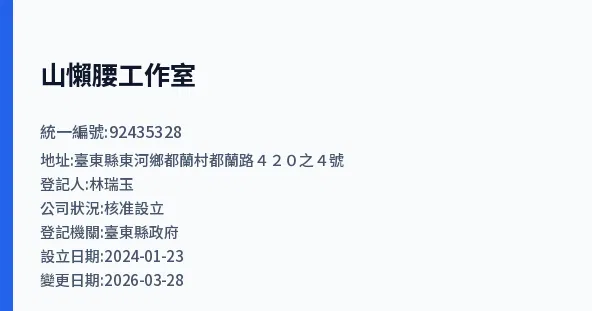 山懶腰工作室的照片-統編 92435328(臺東縣) 公司登記資料與營業項目詳細圖表