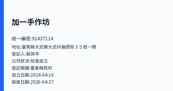 加一手作坊的照片-統編 92437114(臺東縣) 公司登記資料與營業項目詳細圖表