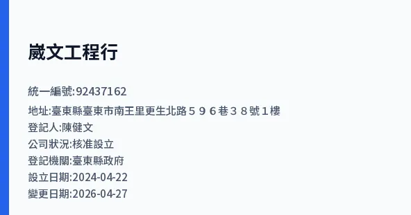 崴文工程行的照片-統編 92437162(臺東縣) 公司登記資料與營業項目詳細圖表