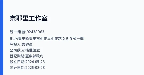 奈耶里工作室的照片-統編 92438063(臺東縣) 公司登記資料與營業項目詳細圖表
