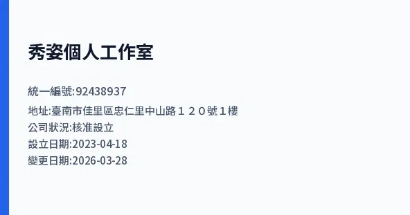 秀姿個人工作室的照片-統編 92438937(臺南市) 公司登記資料與營業項目詳細圖表