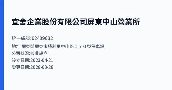 宜舍企業股份有限公司屏東中山營業所的照片-統編 92439632(屏東縣) 公司登記資料與營業項目詳細圖表