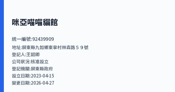 咪亞喵喵貓館的照片-統編 92439909(屏東縣) 公司登記資料與營業項目詳細圖表