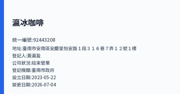 瀛冰咖啡的照片-統編 92443208(臺南市) 公司登記資料與營業項目詳細圖表