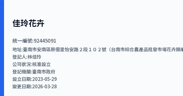 佳玲花卉的照片-統編 92445091(臺南市) 公司登記資料與營業項目詳細圖表