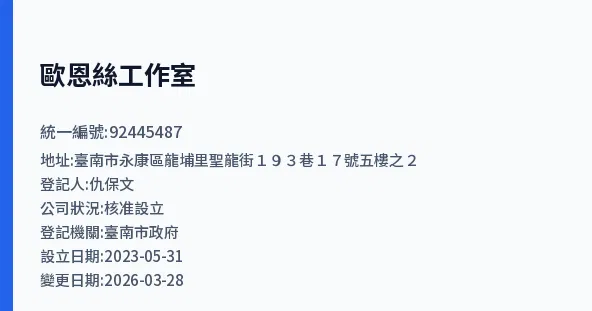 歐恩絲工作室的照片-統編 92445487(臺南市) 公司登記資料與營業項目詳細圖表