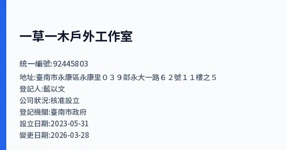 一草一木戶外工作室的照片-統編 92445803(臺南市) 公司登記資料與營業項目詳細圖表