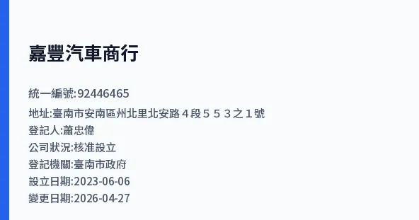 嘉豐汽車商行的照片-統編 92446465(臺南市) 公司登記資料與營業項目詳細圖表