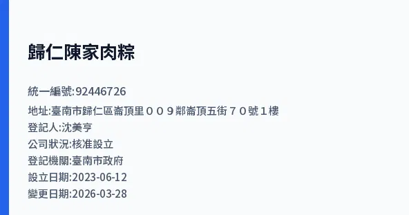 歸仁陳家肉粽的照片-統編 92446726(臺南市) 公司登記資料與營業項目詳細圖表
