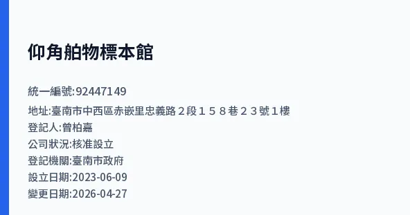 仰角舶物標本館的照片-統編 92447149(臺南市) 公司登記資料與營業項目詳細圖表