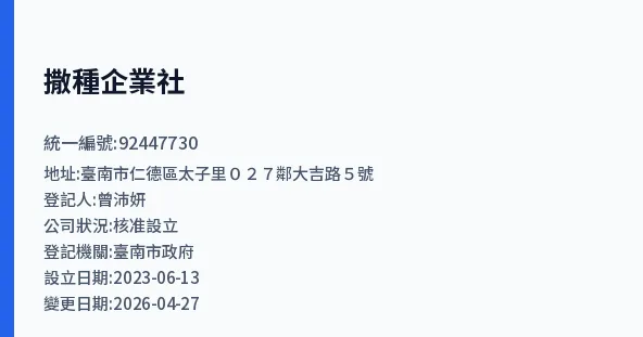 撒種企業社的照片-統編 92447730(臺南市) 公司登記資料與營業項目詳細圖表