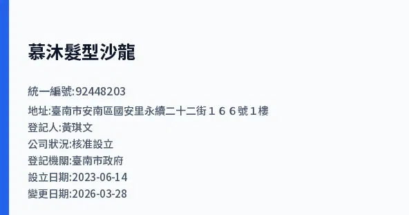 慕沐髮型沙龍的照片-統編 92448203(臺南市) 公司登記資料與營業項目詳細圖表