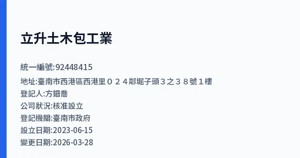 立升土木包工業的照片-統編 92448415(臺南市) 公司登記資料與營業項目詳細圖表