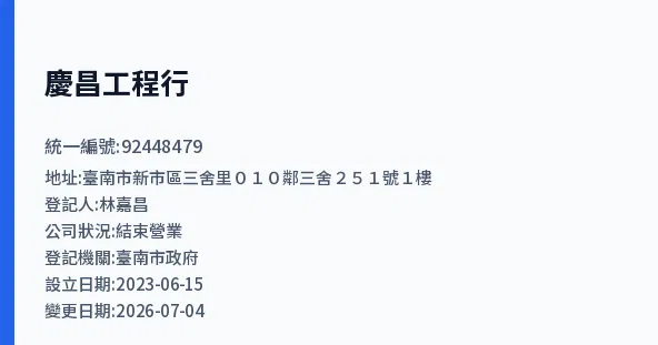 慶昌工程行的照片-統編 92448479(臺南市) 公司登記資料與營業項目詳細圖表