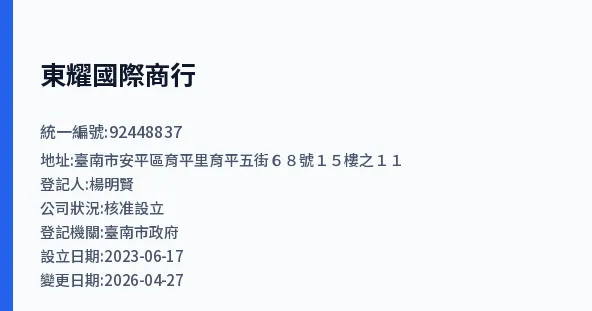 東耀國際商行的照片-統編 92448837(臺南市) 公司登記資料與營業項目詳細圖表