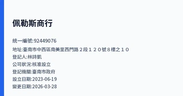 佩勒斯商行的照片-統編 92449076(臺南市) 公司登記資料與營業項目詳細圖表