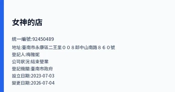 女神的店的照片-統編 92450489(臺南市) 公司登記資料與營業項目詳細圖表