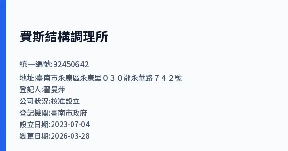 費斯結構調理所的照片-統編 92450642(臺南市) 公司登記資料與營業項目詳細圖表