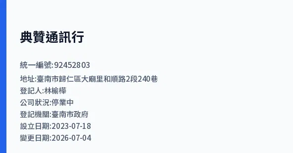 典贊通訊行的照片-統編 92452803(臺南市) 公司登記資料與營業項目詳細圖表