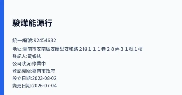 駿燁能源行的照片-統編 92454632(臺南市) 公司登記資料與營業項目詳細圖表