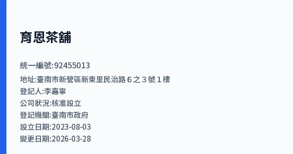 育恩茶舖的照片-統編 92455013(臺南市) 公司登記資料與營業項目詳細圖表