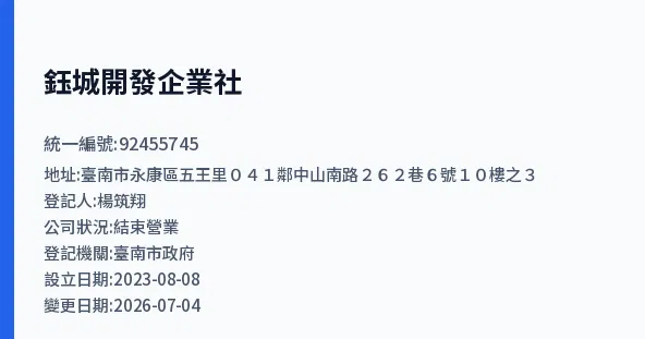 鈺城開發企業社的照片-統編 92455745(臺南市) 公司登記資料與營業項目詳細圖表