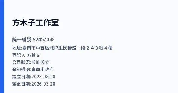 方木子工作室的照片-統編 92457048(臺南市) 公司登記資料與營業項目詳細圖表