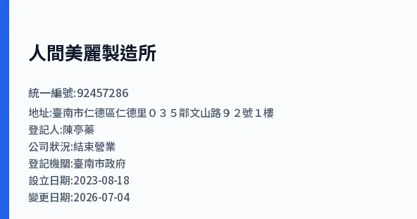 人間美麗製造所的照片-統編 92457286(臺南市) 公司登記資料與營業項目詳細圖表