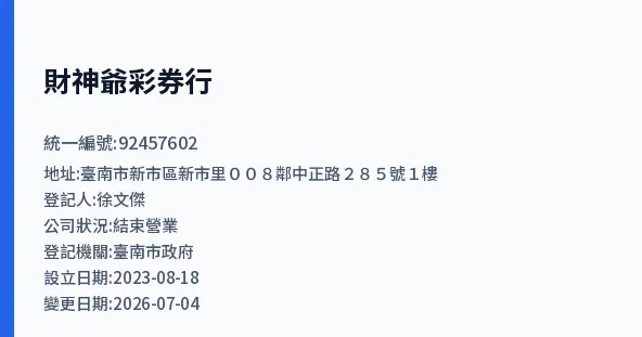 財神爺彩券行的照片-統編 92457602(臺南市) 公司登記資料與營業項目詳細圖表